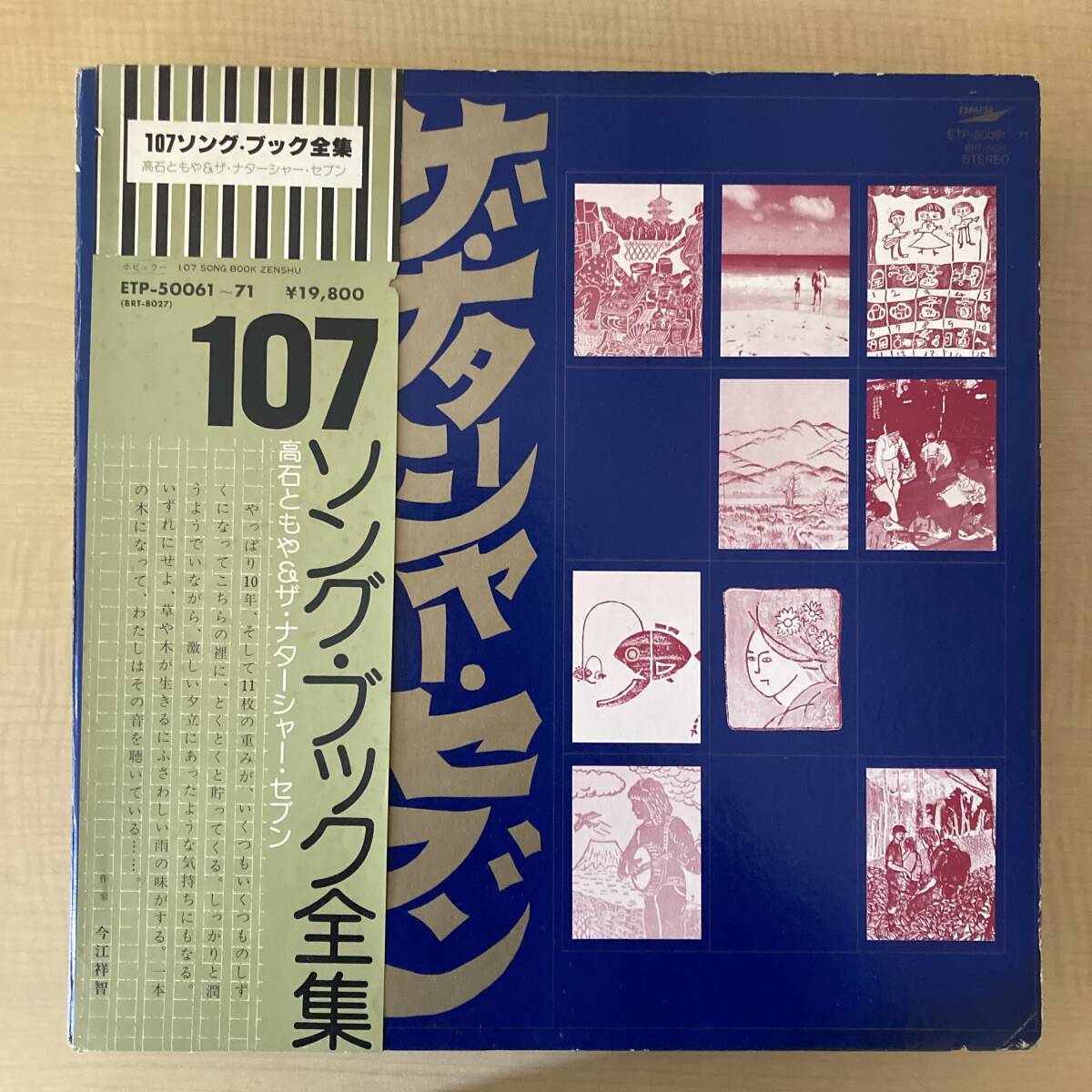 【目立った傷や汚れなし】《12枚組・帯付完品！》高石ともや＆ザ・ナターシャー・セブン『107ソング・ブック全集』12LP-BOX〜URC ...