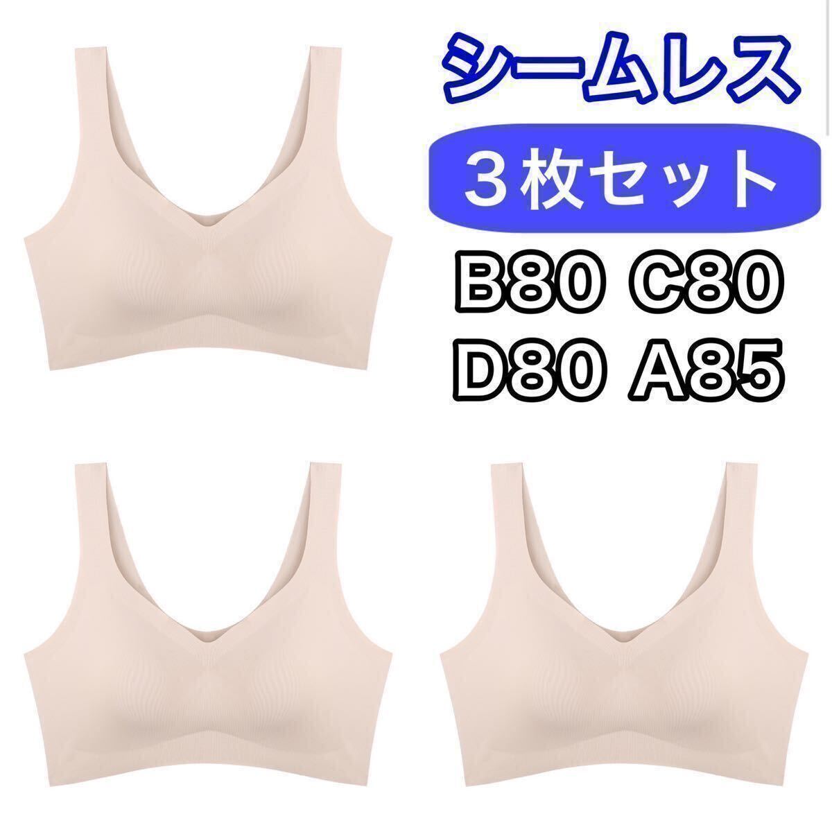 【未使用】3枚 ノンワイヤー シームレス ブラジャー ベージュ 肌色 3L XXL ナイトブラ セット シームレスブラ B80 C80 D80 A85 スポーツブラ パッドの落札情報詳細 ...