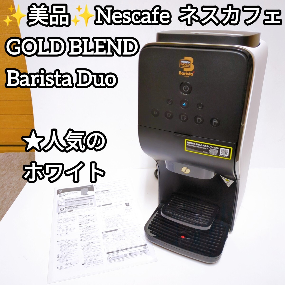 【目立った傷や汚れなし】★送料無料！美品！ネスカフェ ゴールドブレンド バリスタデュオ PM9637-PW プレミアムホワイト NESCAFEの落札情報詳細 - ヤフオク落札価格検索 オークフリー