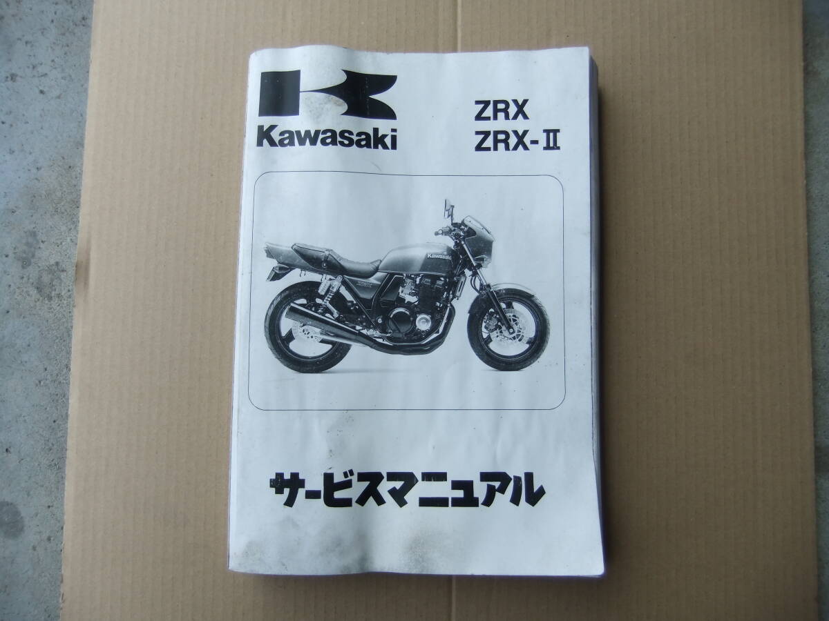 【傷や汚れあり】ZRX400 ZRX-Ⅱ サービスマニュアル 1994～2008年モデルの落札情報詳細 - ヤフオク落札価格検索 オークフリー