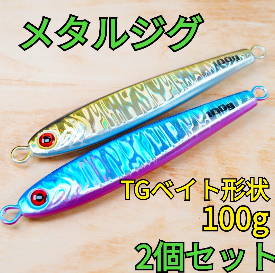【未使用】【2個セット】TGベイト形状 メタルジグ 100g SLJジグ ジギングの落札情報詳細 - ヤフオク落札価格検索 オークフリー
