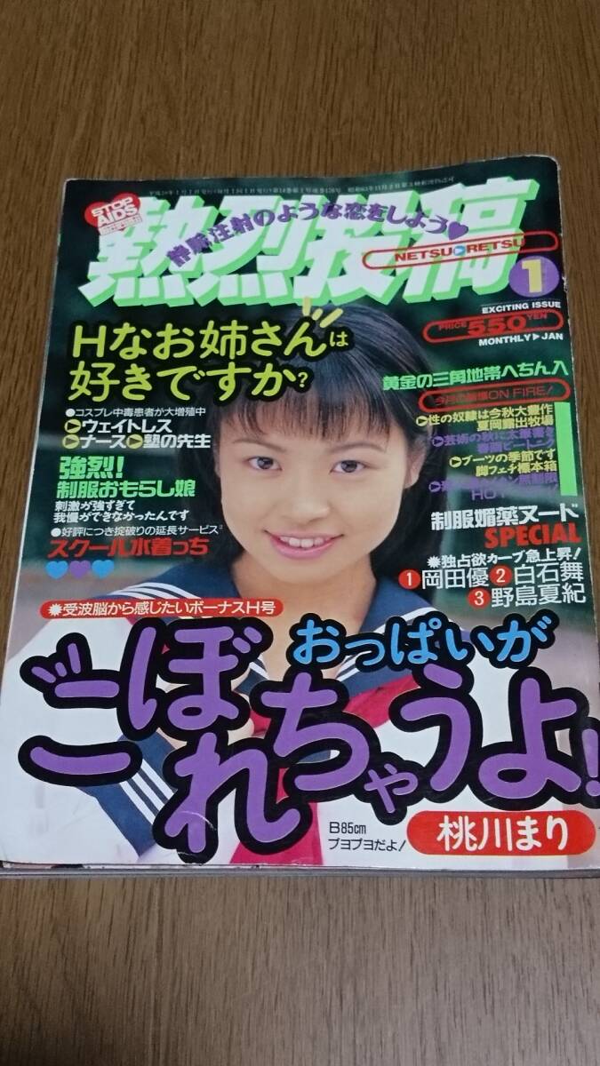 【やや傷や汚れあり】熱烈投稿 1998年1月号の落札情報詳細 Yahoo オークション落札価格検索 オークフリー