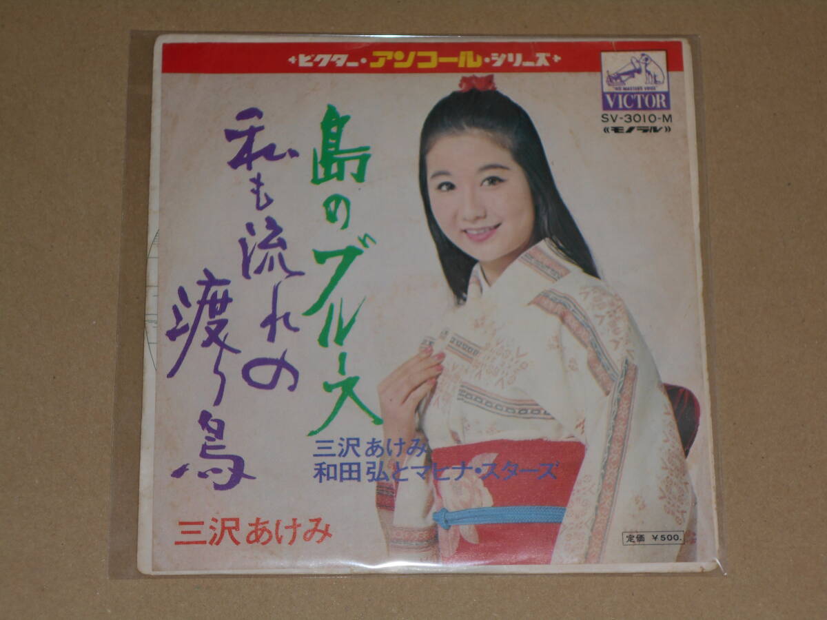 【傷や汚れあり】ep レコード 演歌 昭和歌謡曲 流行歌 三沢あけみ 和田弘とマヒナスターズ 島のブルース 三沢あけみ 私も流れの渡り鳥の落札情報詳細 ヤフオク落札価格検索 オークフリー