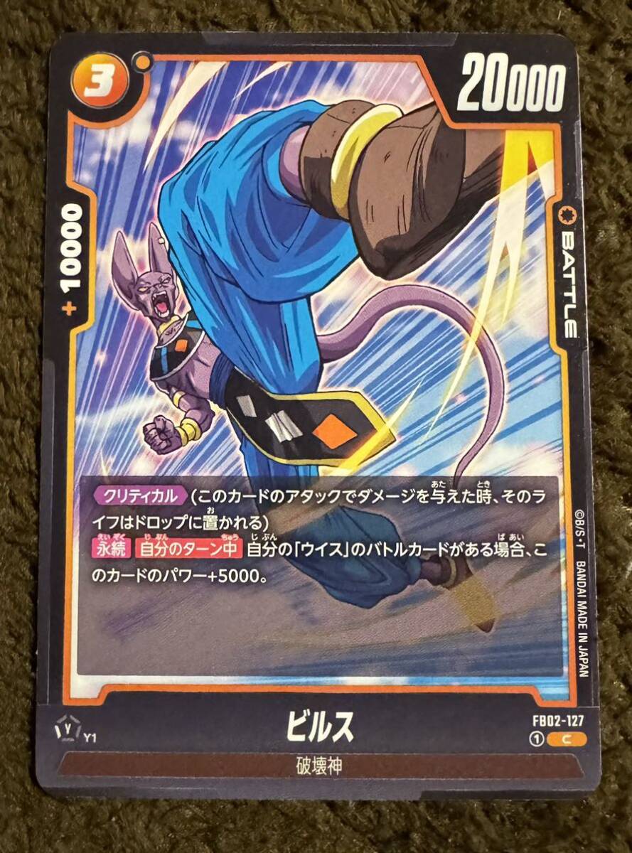 【目立った傷や汚れなし】ドラゴンボール カードゲーム ビルス C（FB02-127）フュージョンワールド 烈火の闘気 1枚（在庫3枚）の落札情報詳細 - Yahoo!オークション落札価格検索 ...