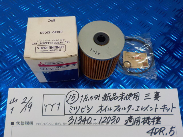 【目立った傷や汚れなし】YY1 （15）1点のみ新品未使用 三菱 ミツビシ オイルフィルターエレメントキット 31340-12030 適合機種 ...