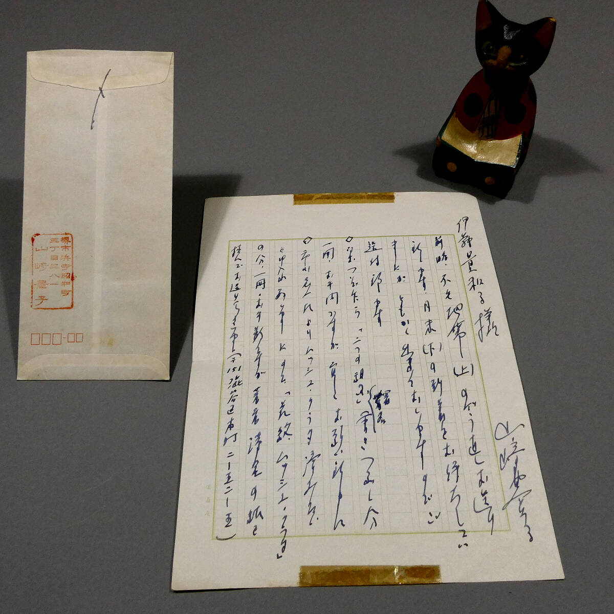 【やや傷や汚れあり】山崎豊子 自筆肉筆 真筆 書簡 伊藤貴和子宛 「不毛地帯(上)のゲラ直しお送り致します」 『白い巨塔』沈まぬ太陽『大地の子』 直木賞の落札情報詳細 Yahoo
