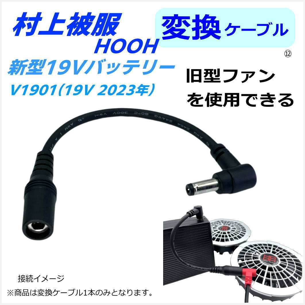 【未使用】村上被服 鳳凰 HOOH 空冷作業服 新型19Vバッテリー(V1901 23年)で旧型ファンを動かすケーブル⑫-☆の落札情報詳細 - ヤフオク落札価格検索 オークフリー