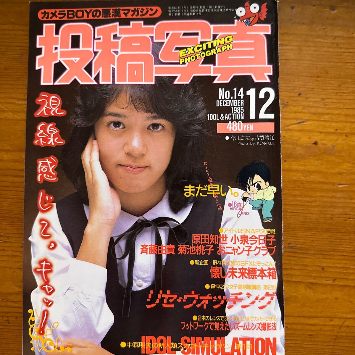 【やや傷や汚れあり】5234 投稿写真 1985/12 古賀靖江 本田美奈子 松本典子 堀ちえみ ブルマー特集 セクシーアクションの落札情報詳細 - Yahoo!オークション落札価格検索 オークフリー