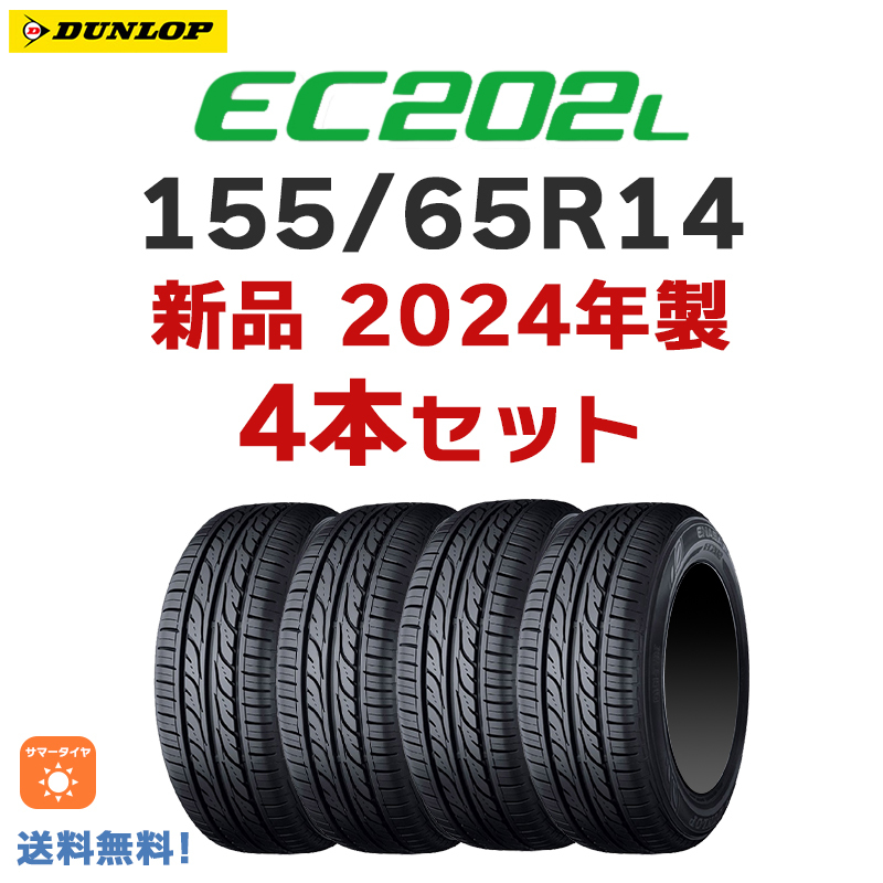 【未使用】【送料無料】【4本セット】新品 2024年製 EC202L 155/65R14 75S ダンロップ 正規品 在庫あり 個人宅配OK！の落札情報詳細 - ヤフオク落札価格検索 オークフリー