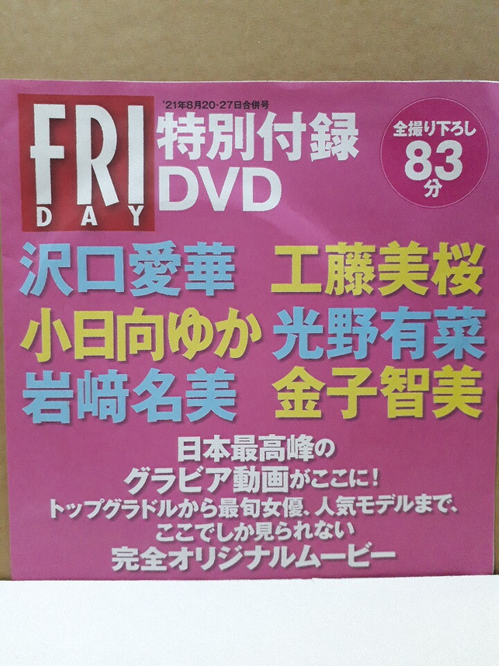 【未使用】FRIDAY 付録DVD 沢口愛華 工藤美桜 小日向ゆか 光野有菜 岩﨑名美 金子智美 新品 未開封 フライデー 岩崎名美の落札情報詳細 - ヤフオク落札価格検索 オークフリー