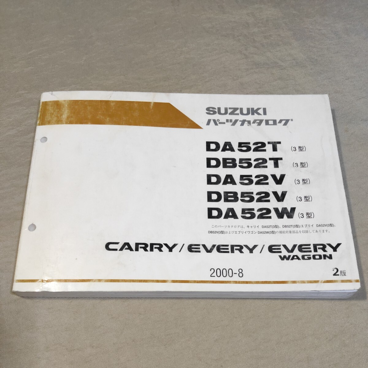 【傷や汚れあり】パーツカタログ CARRY/EVERY/WAGON DA52T/DB52T/DA52V/DB52V/DA52W 3型 2000 ...