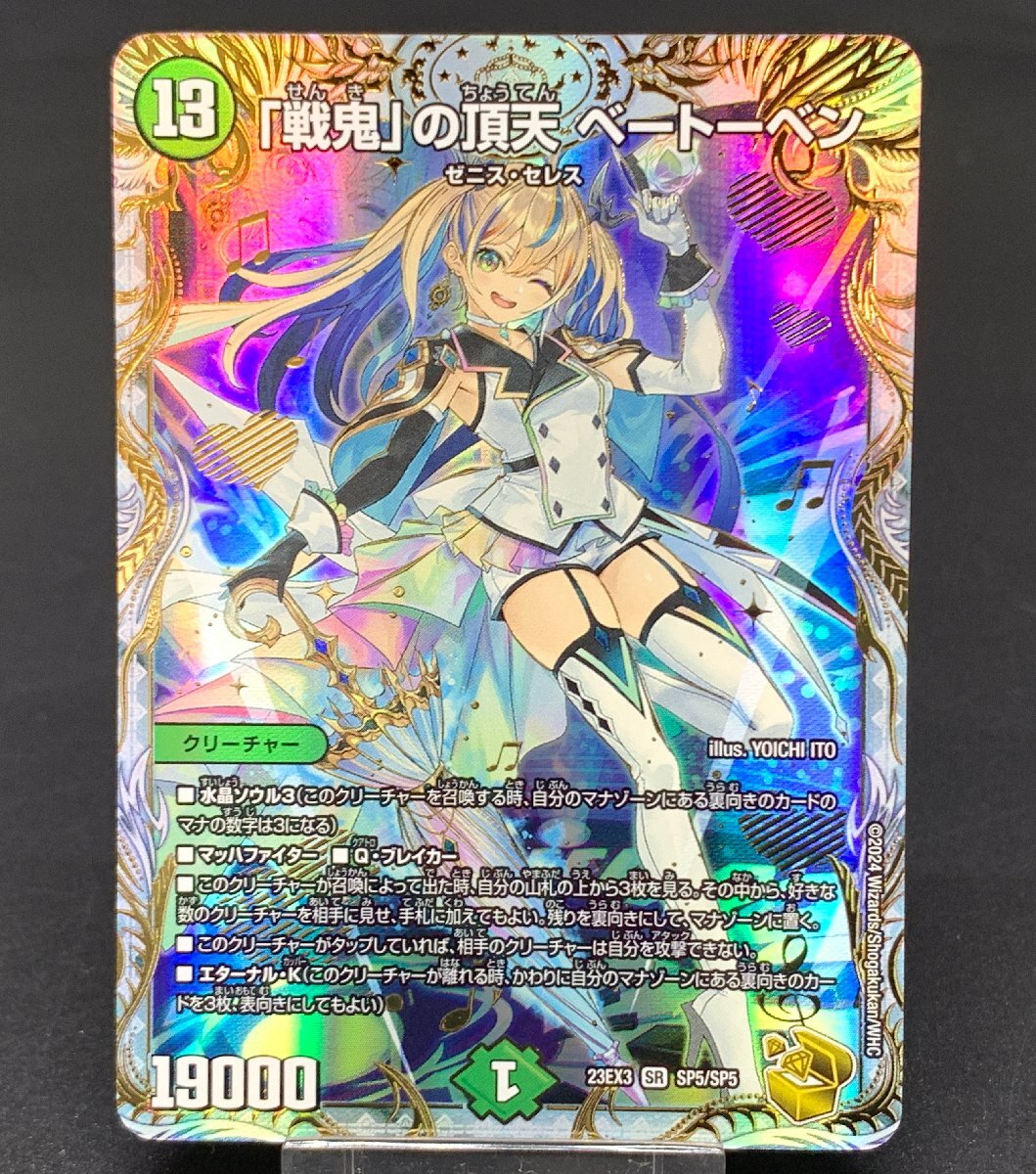 【やや傷や汚れあり】「戦鬼」の頂天 ベートーベン 23EX3 SP5/SP5 SR デュエルマスターズ デュエマ DM 金トレジャー 邪神と水晶の華 [40-0528-E6]☆良品☆の落札情報 ...