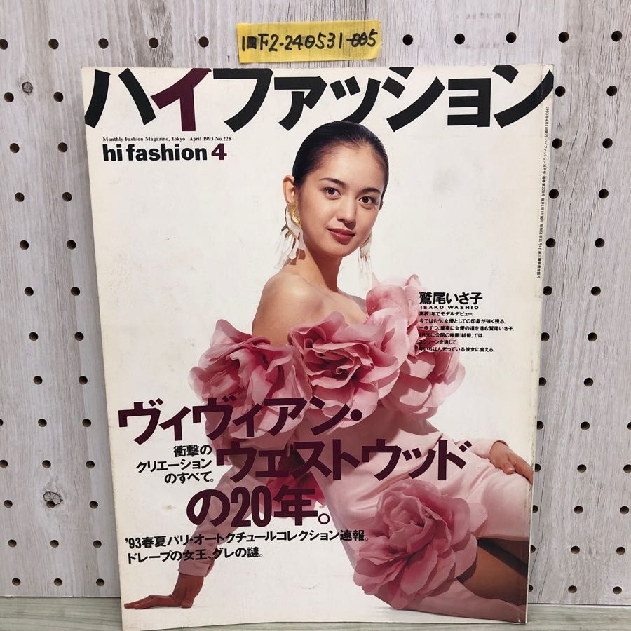 【傷や汚れあり】1- ハイファッション hi fashion 1993年4月 表紙 鷲尾いさ子 ヴィヴィアン・ウェストウッドの20年 オートクチュール コレクションの落札情報詳細 ...