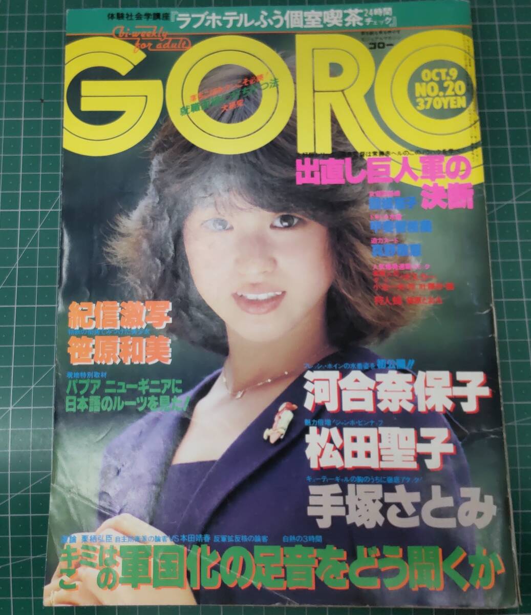 【やや傷や汚れあり】昭和レトロ 雑誌「GORO」ゴロー ポスター付き 昭和55年10月9日発行 資料の落札情報詳細 - Yahoo!オークション落札価格検索 オークフリー