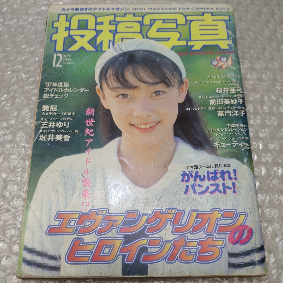 【傷や汚れあり】送料250円♪投稿写真No.146 1996年12月号の落札情報詳細 - Yahoo!オークション落札価格検索 オークフリー