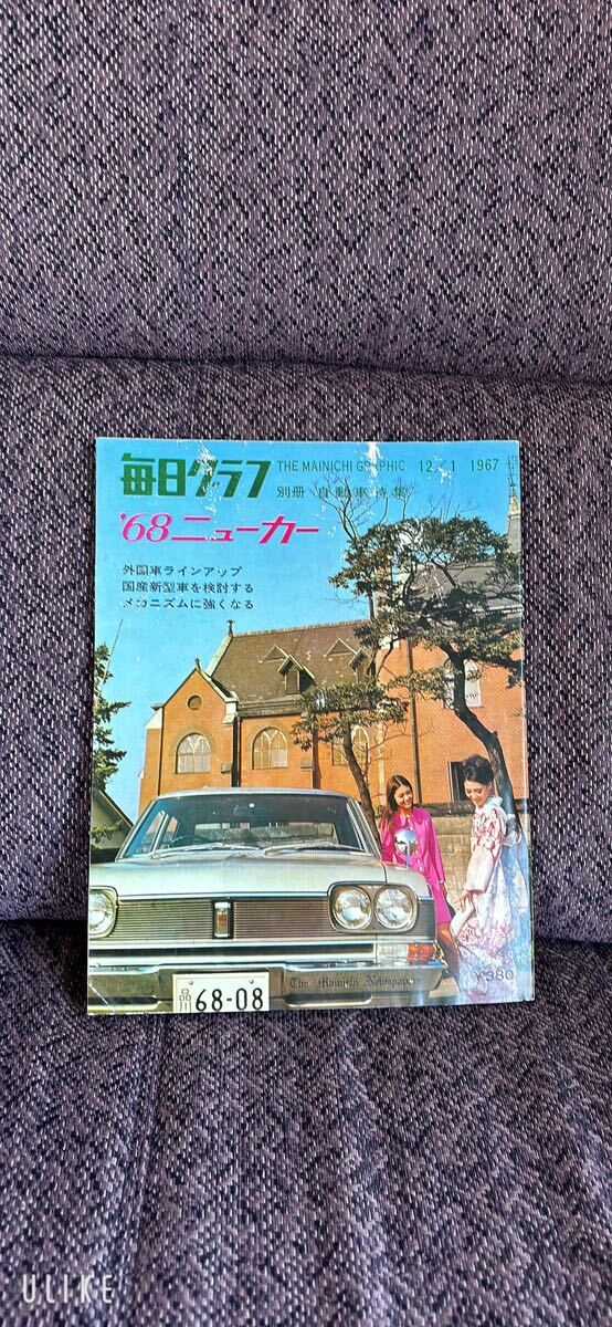 【傷や汚れあり】当時物 毎日グラフ THE MAINICHI GRAPHIC 別冊 12/1 1967年 ‘68ニューカー 自動車特集の落札 ...