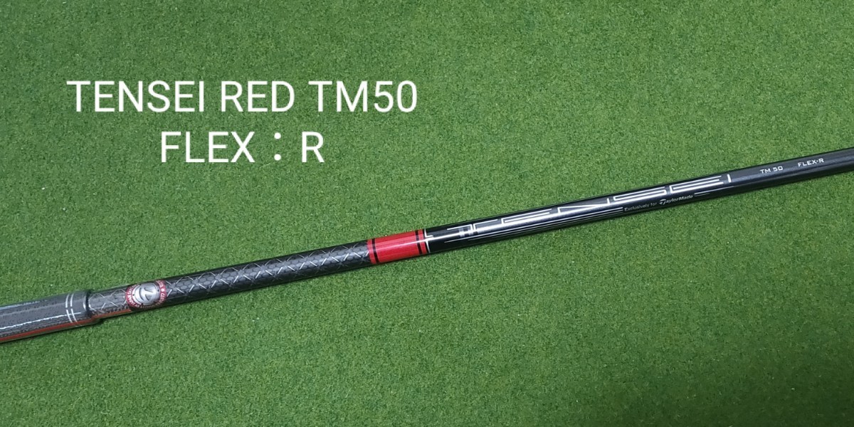 【未使用】【新品・未使用】TENSEI RED TM50 FLEX：R テーラーメイドスリーブ付 STEALTH2 ドライバー 純正シャフト テンセイ レッド ステルス SIMの落札情報詳細 ...