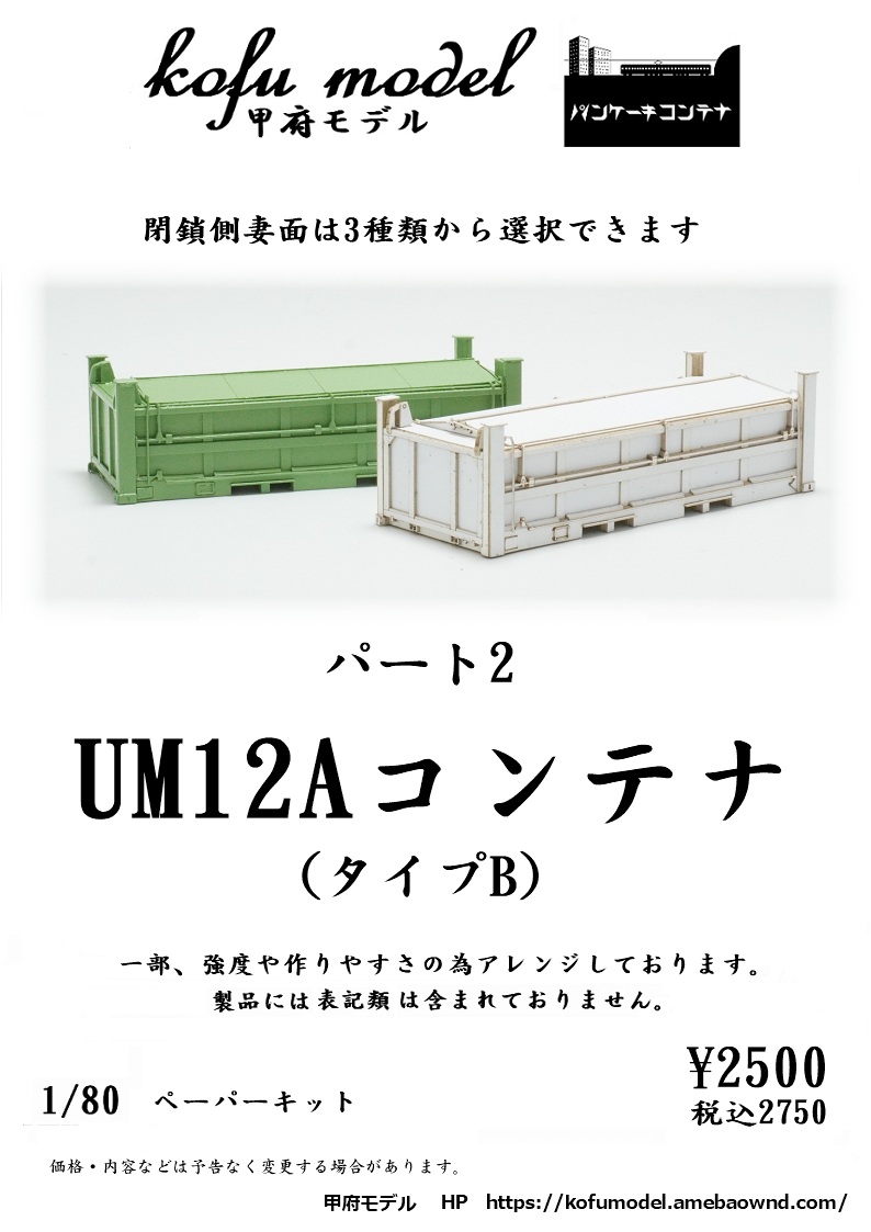 【未使用】UM12Aコンテナ（タイプB） 1/80 甲府モデル（パンケーキコンテナ）の落札情報詳細 - ヤフオク落札価格検索 オークフリー