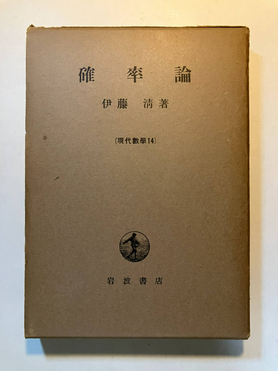 【やや傷や汚れあり】 再出品なし 「現代数学 確率論」 伊藤清：著 岩波書店：刊 1965年7刷 ※書き込み有の落札情報詳細 - ヤフオク落札 ...