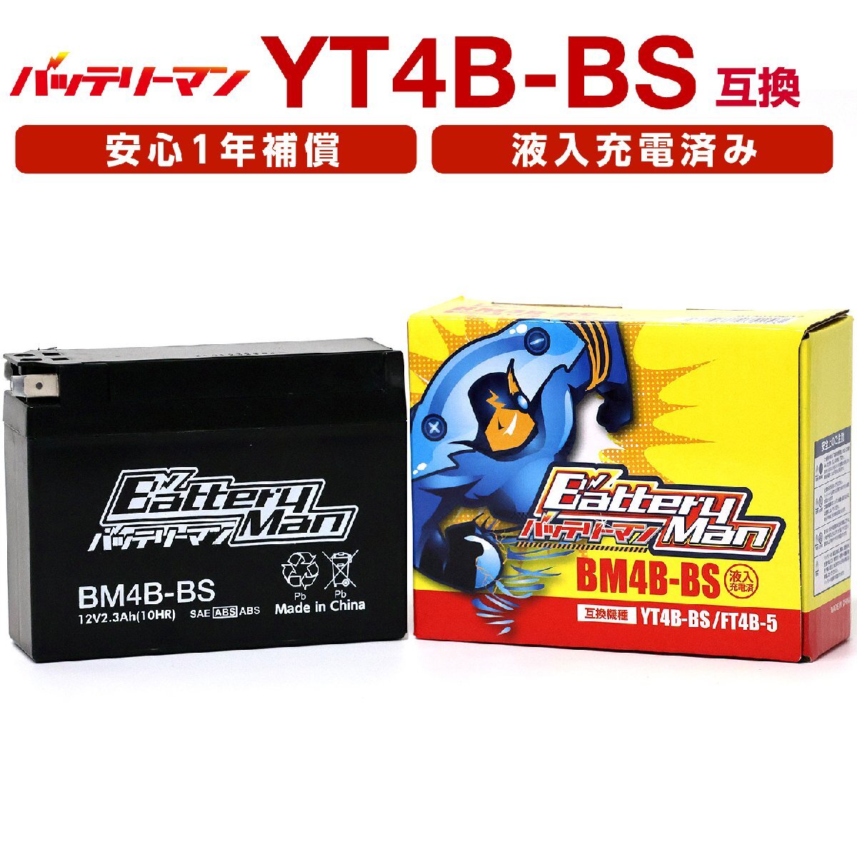 【未使用】バイクバッテリー YT4B-BS GT4B-5 互換 バッテリーマン BM4B-BS 液入充電済 YT4B-5 FT4B-5 ...