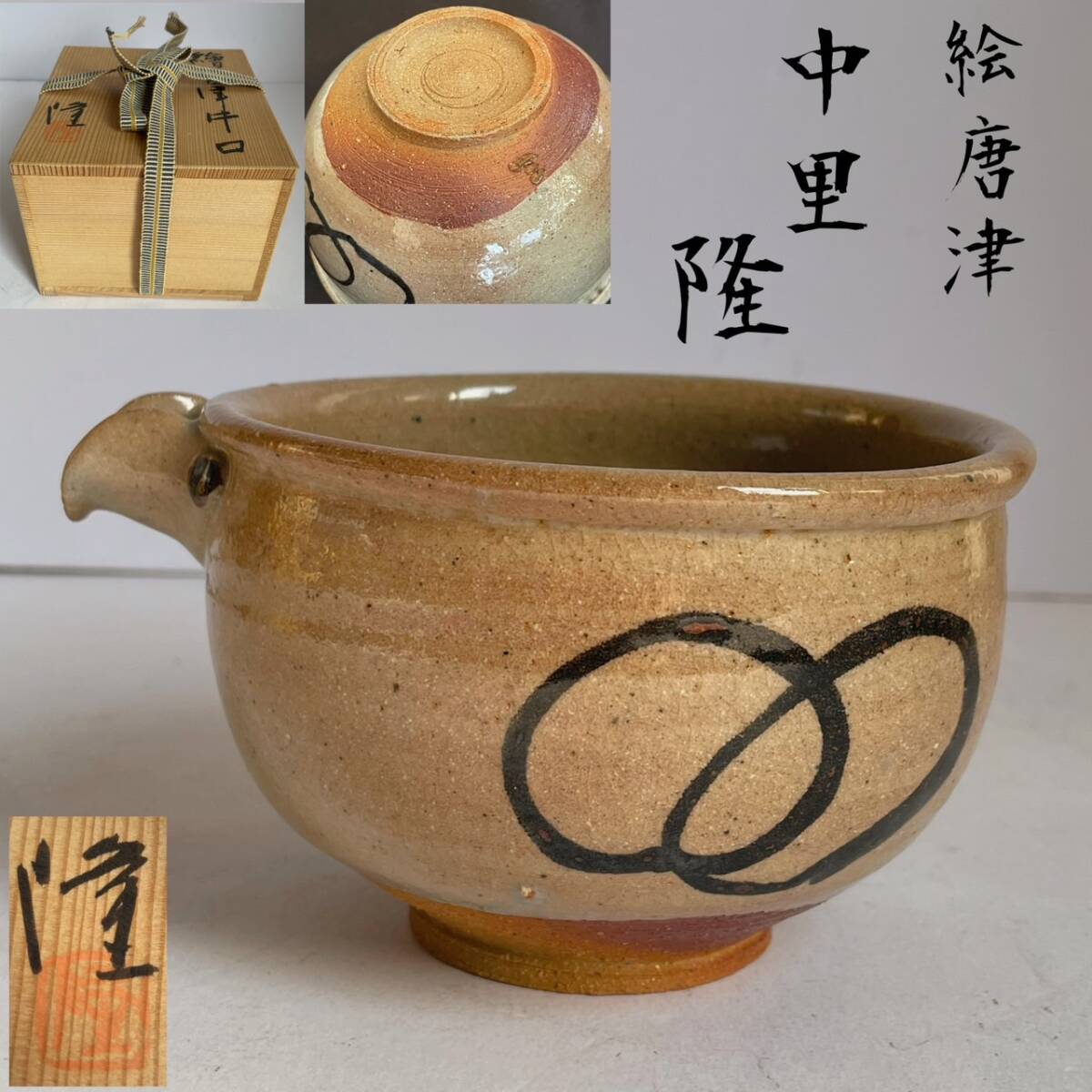 【目立った傷や汚れなし】【和美】中里 隆 絵唐津片口茶碗 共箱 茶道具 k469の落札情報詳細 - Yahoo!オークション落札価格検索 オークフリー