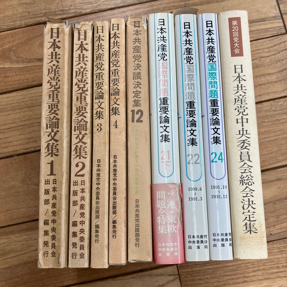 【傷や汚れあり】d ш 日本共産党 関連本 不揃い9冊まとめ 日本共産党重要論文集 決議決定集 国際問題需要論文集 中央委員会総会決定集 他