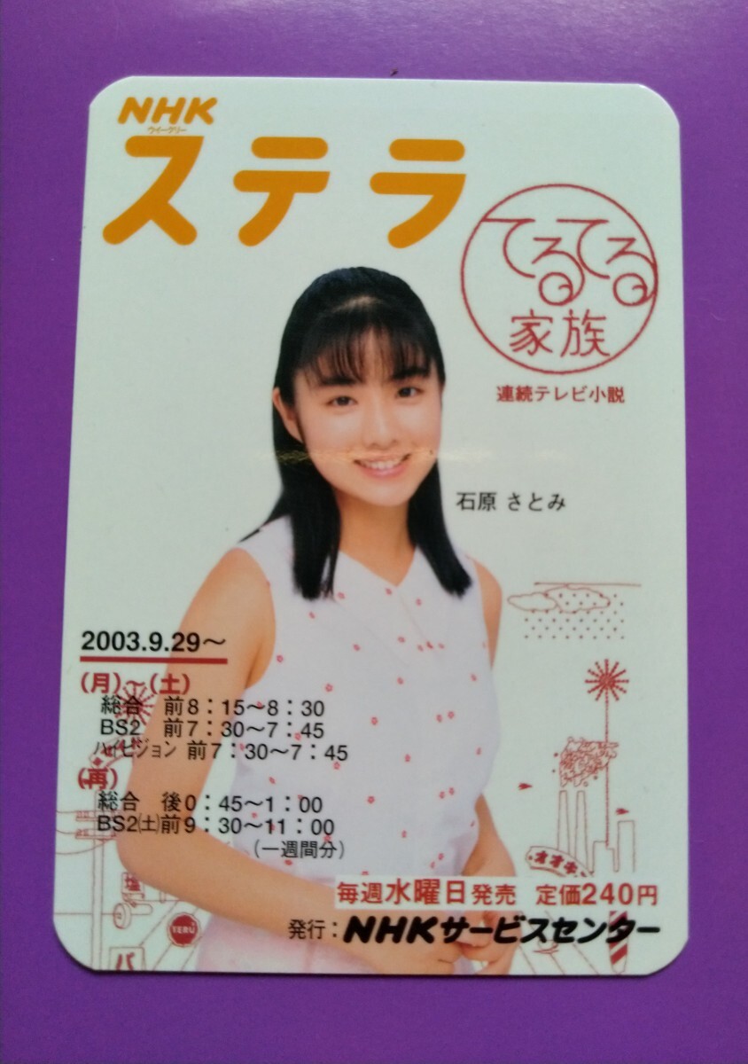 【目立った傷や汚れなし】石原さとみ ポケットカレンダー（カードカレンダー)NHKステラ てるてる家族 2003年 送料84円の落札情報詳細 - Yahoo!オークション落札価格検索 オークフリー