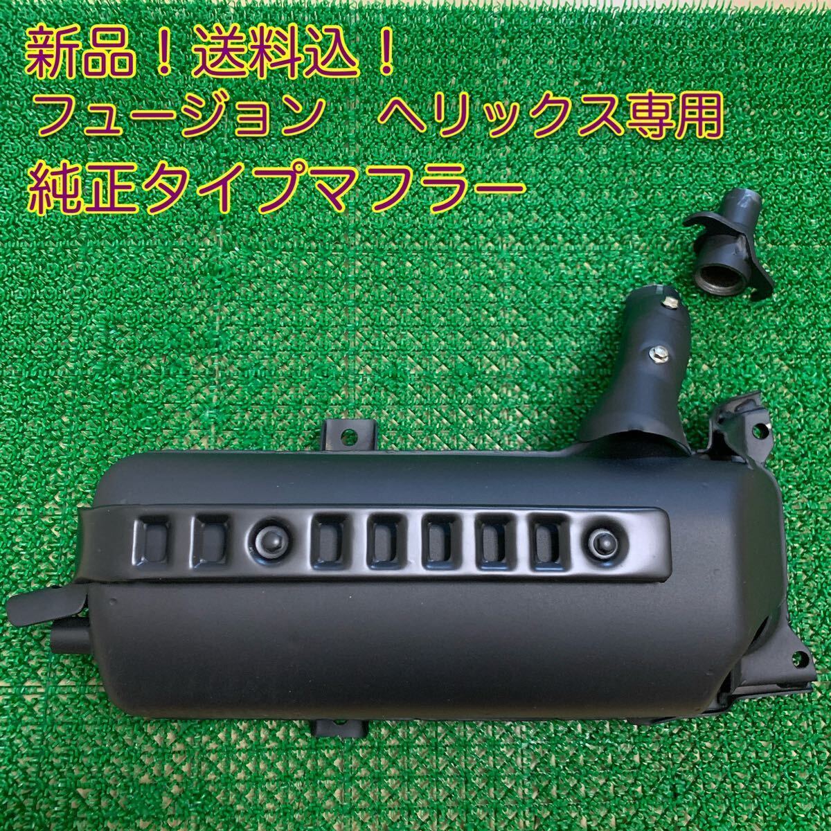 【未使用】新品！フュージョン fusion herix ヘリックス cn250 純正マフラー ノーマルマフラー mf02 usdm 純正タイプ ...