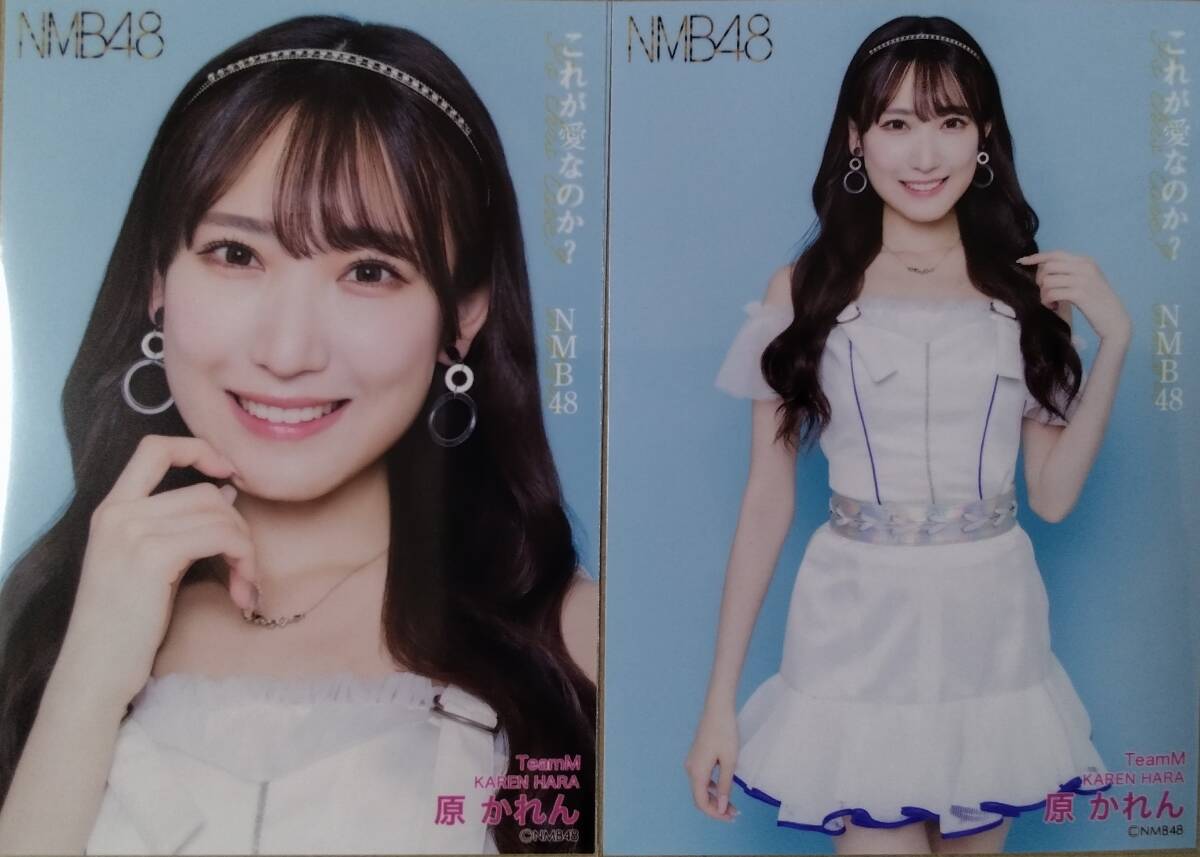 【未使用】NMB48 原かれん 29thシングル「これが愛なのか?」リアルイベントATC会場限定ランダム 生写真 2枚コンプ（ヨリ ヒキ）⑤の落札情報詳細 - ヤフオク落札価格検索 オークフリー