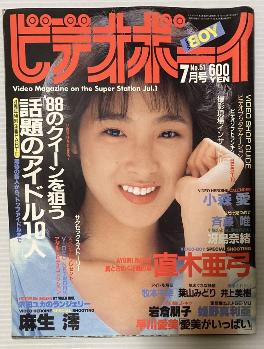 【目立った傷や汚れなし】美品『ビデオボーイ【昭和63年(1988年)7月/No.51】ピンナップ付/小森愛/斉藤唯/冴島奈緒/直木亜弓牧本千幸葉山みどりの落札情報詳細 - Yahoo ...