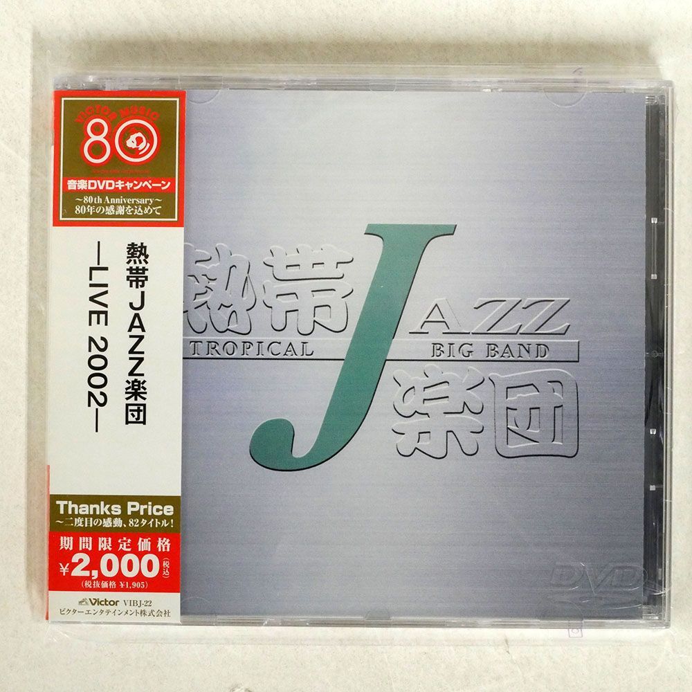 【未使用に近い】未開封 TROPICAL JAZZ BIG BAND/LIVE 2002/VICTOR VIBJ-22 DVD の落札情報詳細 ...