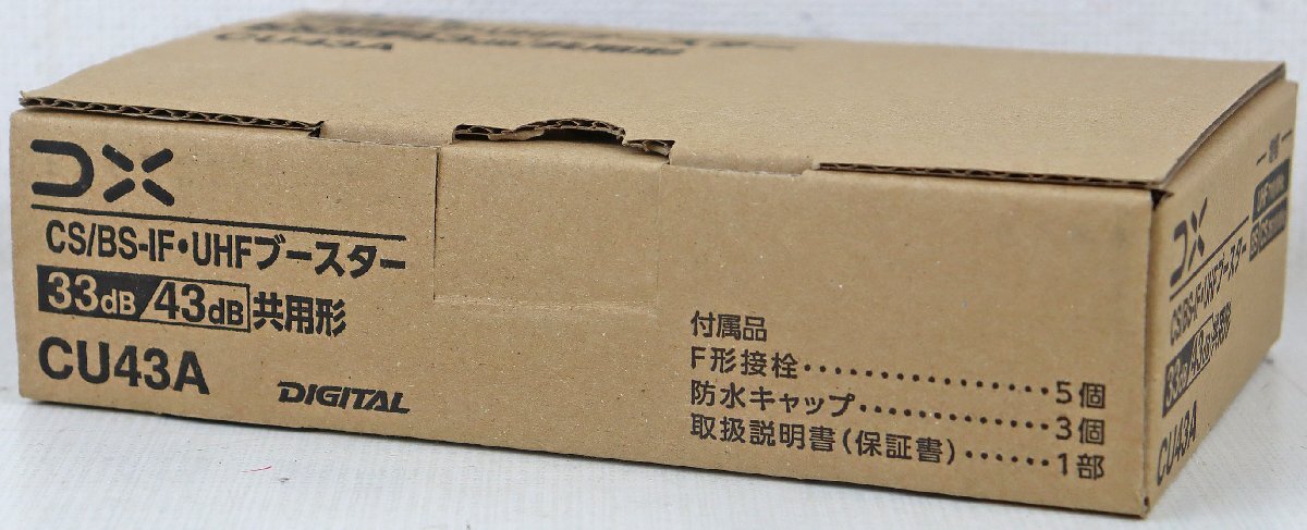 【未使用に近い】S 未使用品 『CS/BS-IF・UHFデュアルブースター CU43A』 DXアンテナ 33dB/43dB共用形 水平マスト取付可能 UHF710MHz/BS ...