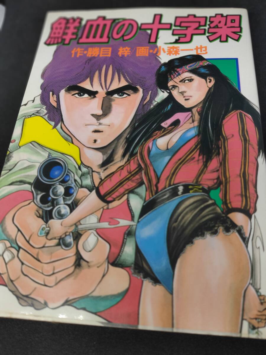 【やや傷や汚れあり】鮮血の十字架 小森一也 勝目梓 COMIC PACK 昭和61年 初版 B6判 昭和レトロ ノスタルジ 劇画 さつき命 刑事ゴロ 人斬り無情 女囚犯歴簿の落札情報詳細 ...