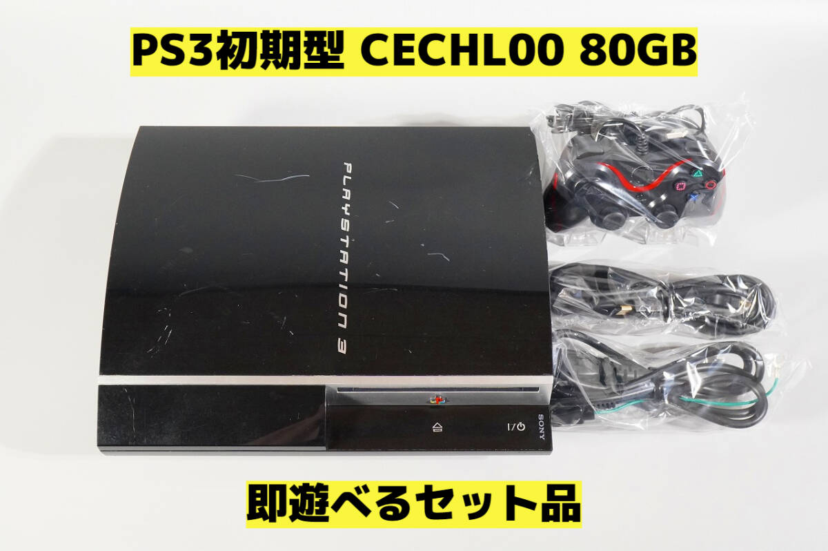 【傷や汚れあり】【動作確認済】PS3 初期型 CECHL00 80GB★即遊べるセット品★Playstation3★【495】の落札情報詳細 ...