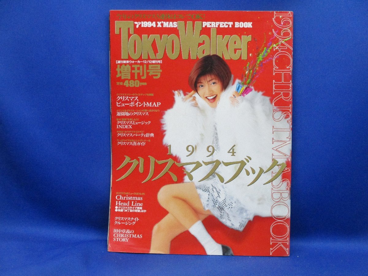 【目立った傷や汚れなし】『東京ウォーカー1994クリスマスブック』Tokyo Walker/内田有紀和久井映見桜井和寿髙橋由美子森高千里観月ありさ松任谷由実槇原敬之/122705の落札情報詳細 ...