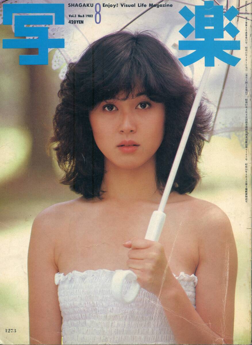 【全体的に状態が悪い】写楽1982/8/1 坂上味和の落札情報詳細 - ヤフオク落札価格検索 オークフリー