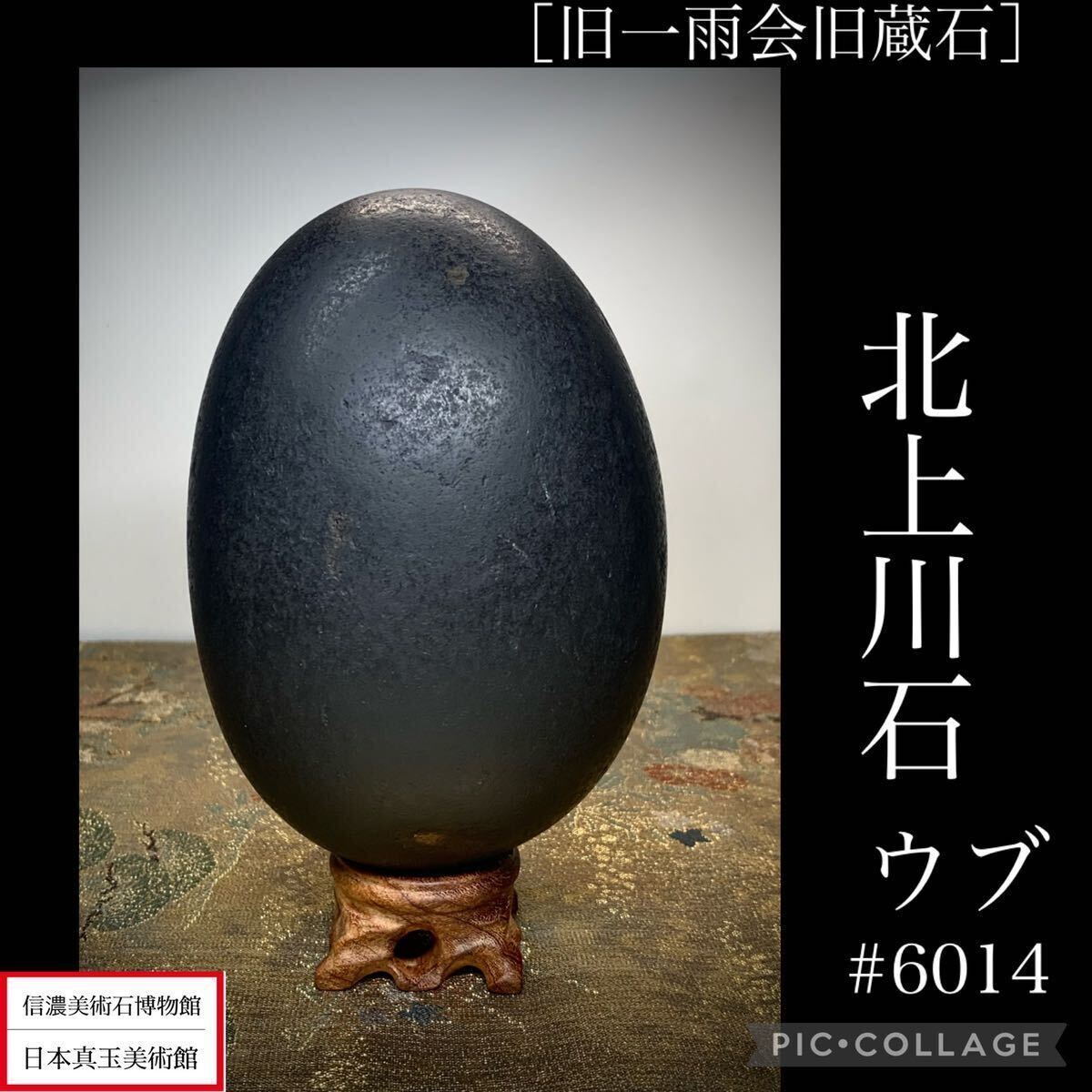 【傷や汚れあり】【納涼祭イベント】水石 盆栽 北上川石 ウブ 横9×高15.5×奥行7(cm) 1.58kg骨董盆石古美術鑑賞石観賞石太湖石 ...