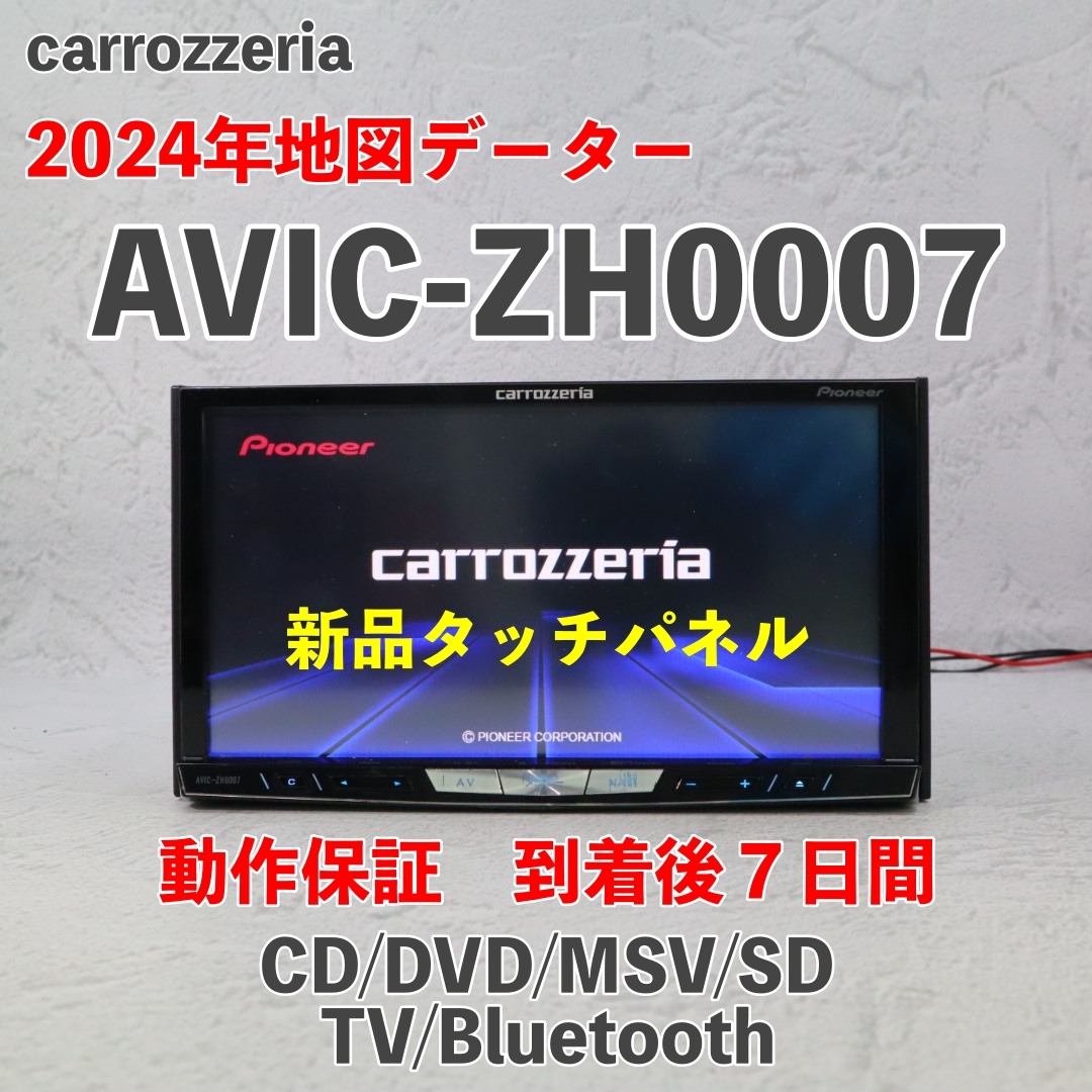 【目立った傷や汚れなし】★★動作保証付！ 2024年地図データー・オービス 新品タッチパネル！☆AVIC-ZH0007☆フルセグ内蔵☆Bluetooth、CD,DVD,MSV,SD,TV ...