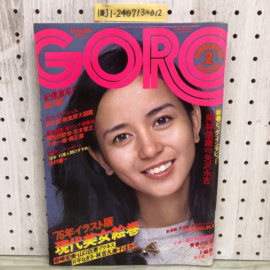 【傷や汚れあり】1- GORO ゴロー 昭和51年1月22日 1976年 表紙 南沙織 ピンナップ有 篠山紀信 インタビュー 矢沢永吉の落札情報詳細 - ヤフオク落札価格検索 オークフリー