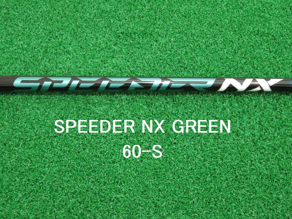【未使用】送料無料 新品 フレックスS テーラーメイド スリーブ付き 1W スピーダーNXグリーン 60-S ドライバー用 FUJIKURA Speeder NX GREEN 60S 匿配の ...