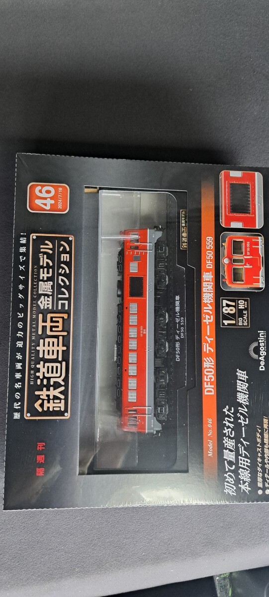 【未使用】鉄道車両金属モデルコレクション46号 DF50形ディーゼル機関車 DF50 559 デアゴスティーニ 未開封送料込み即決の落札情報詳細 - Yahoo!オークション落札価格検索 オークフリー