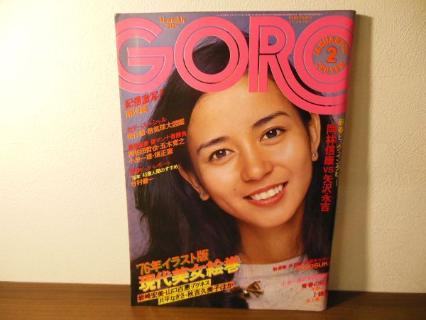 【傷や汚れあり】GORO 1976 1/22 南沙織/岡林信康x矢沢永吉/長谷直美/飛行船・熱気球大図鑑/竹村健一/上村一夫/池田ひろ子の落札情報詳細 - Yahoo!オークション落札価格検索 ...
