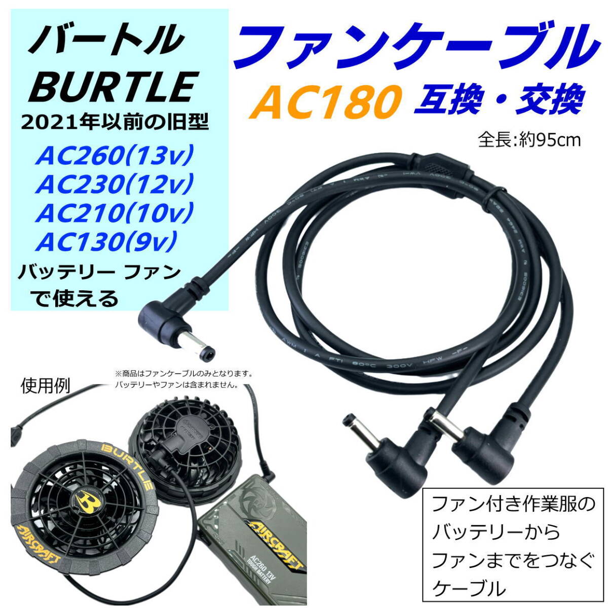 【未使用】 バートル(BURTLE) 旧型バッテリーAC260(13v) AC230(12v) AC210(10v)などとファンで使用するAC180ファンケーブルの互換品40SPの落札情報詳細 ...