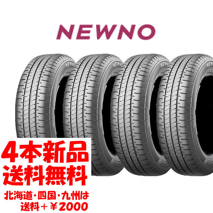 【未使用】2024年製 日本製 送料無料 155/65R14 75H BS NEWNO 新品 4本 北海道・九州・四国は送料＋￥2000 特価の落札情報詳細 - ヤフオク落札価格検索 オークフリー