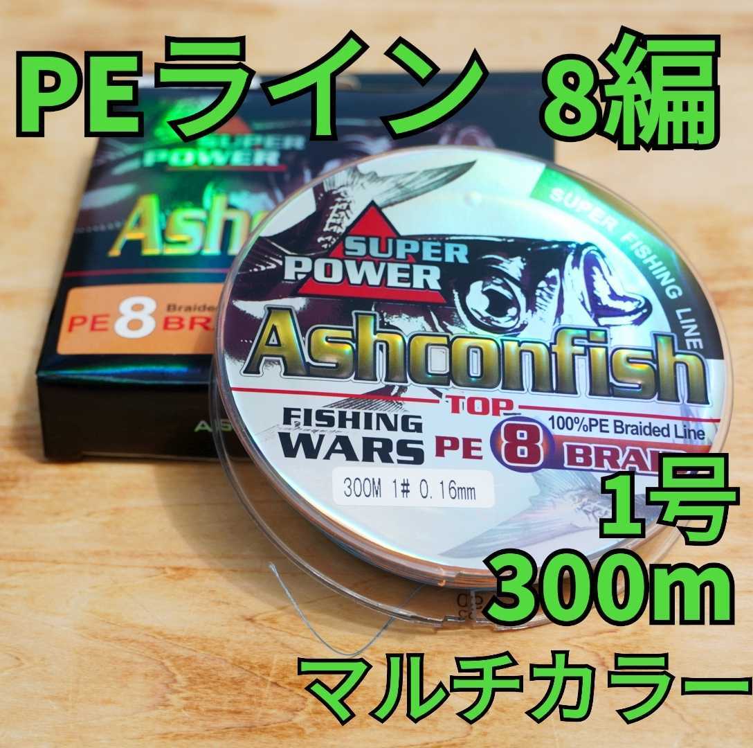 【未使用】PEライン 8編 1.0号 300m マルチカラー(10m毎)の落札情報詳細 - Yahoo!オークション落札価格検索 オークフリー