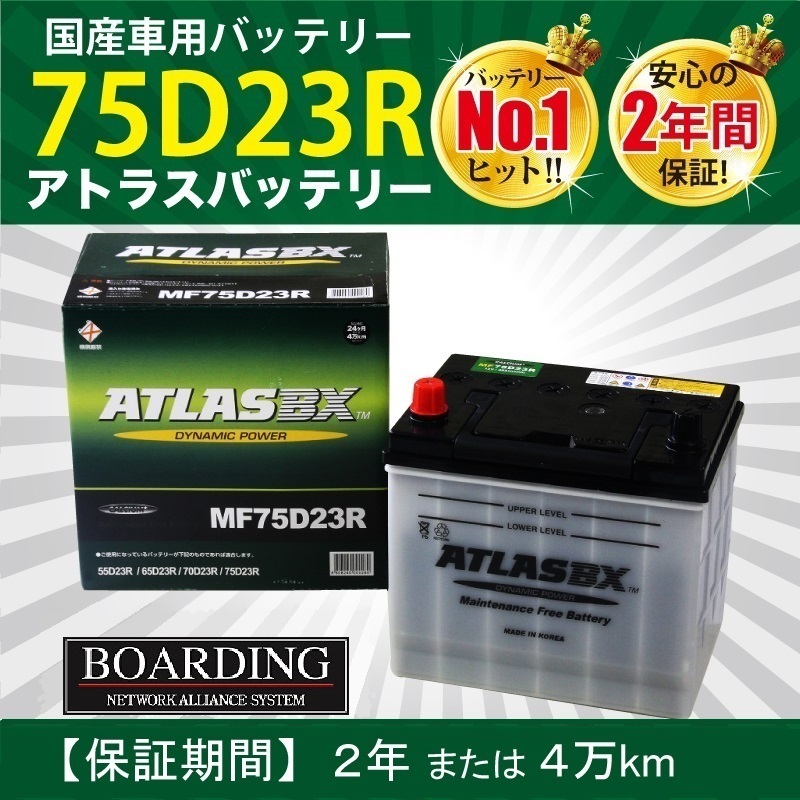 【未使用】トラック用【 24V 】 MF 75D23R×2個セット 送料無料 新品 当日発送 最短翌着 保証付 ATLAS アトラス バッテリーの落札情報詳細 - Yahoo!オークション落札 ...