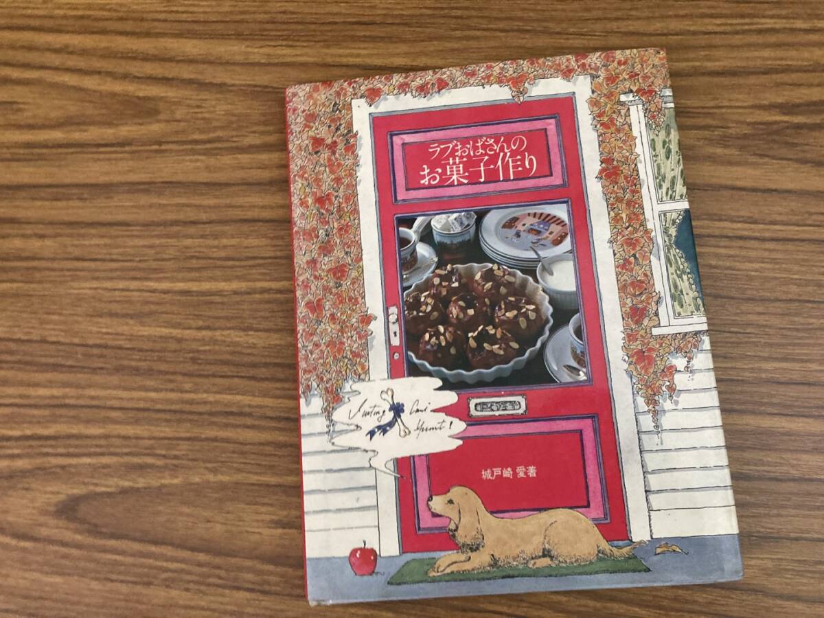 【やや傷や汚れあり】ラブおばさんのお菓子作り 城戸崎愛 鎌倉書房 当時物 昭和レトロ /E102の落札情報詳細 - Yahoo!オークション落札価格検索 オークフリー