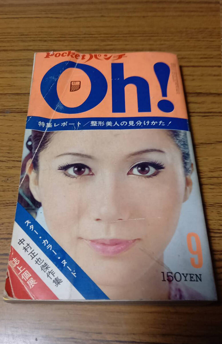 【傷や汚れあり】pocketパンチ「Oh!」1970年9月号。送料無料！の落札情報詳細 - Yahoo!オークション落札価格検索 オークフリー