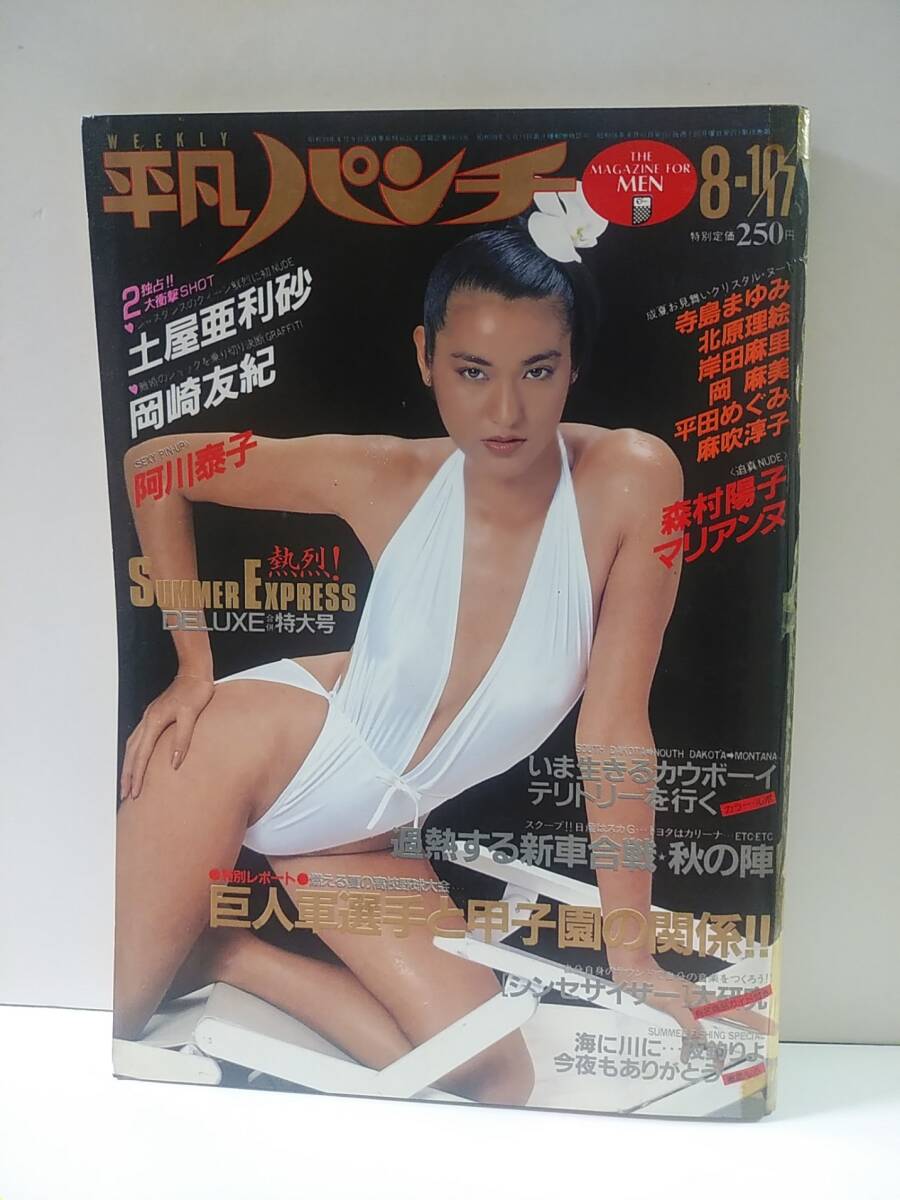 【やや傷や汚れあり】週刊平凡パンチ 昭和56年 8月10・17日NO.873 合併特大号 1981年 稲光朱火 土屋亜利砂 森村陽子 岡崎友紀 阿川泰子 MIEブラディメアリーの落札情報詳細 ...