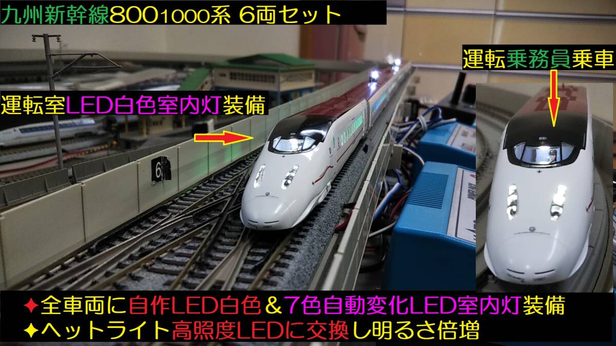 【未使用に近い】★フルLED化 完成品 新品同様 TOMIX 92837 九州新幹線 800-1000系6両セット 7色自動変化LED室内灯 ...